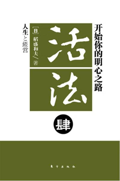 开始你的明心之路-活法-肆/励志与成功/[日]稻盛和夫著/东方出版社/97875/书籍