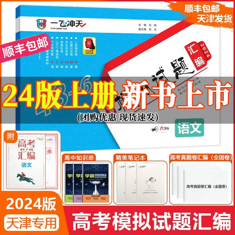 2024新版天津一飞冲天高考汇编数学英语语文物理化学生物政治历史地理天津高考模拟试题高三精选模拟真题考试复习专项历年高考试卷 高考汇编 语文【24版现货】保证