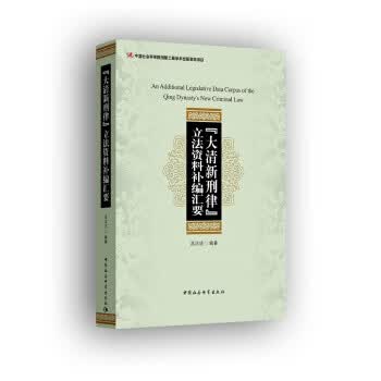 大清新刑律 立法资料补编汇要