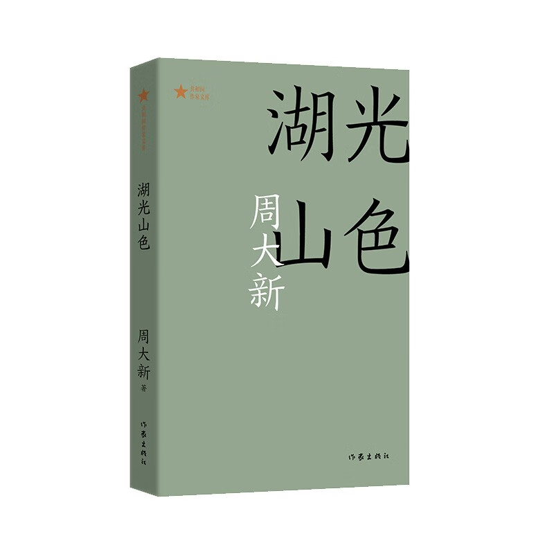 周大新代表作湖光山色（（获茅盾文学奖，共和国文库））