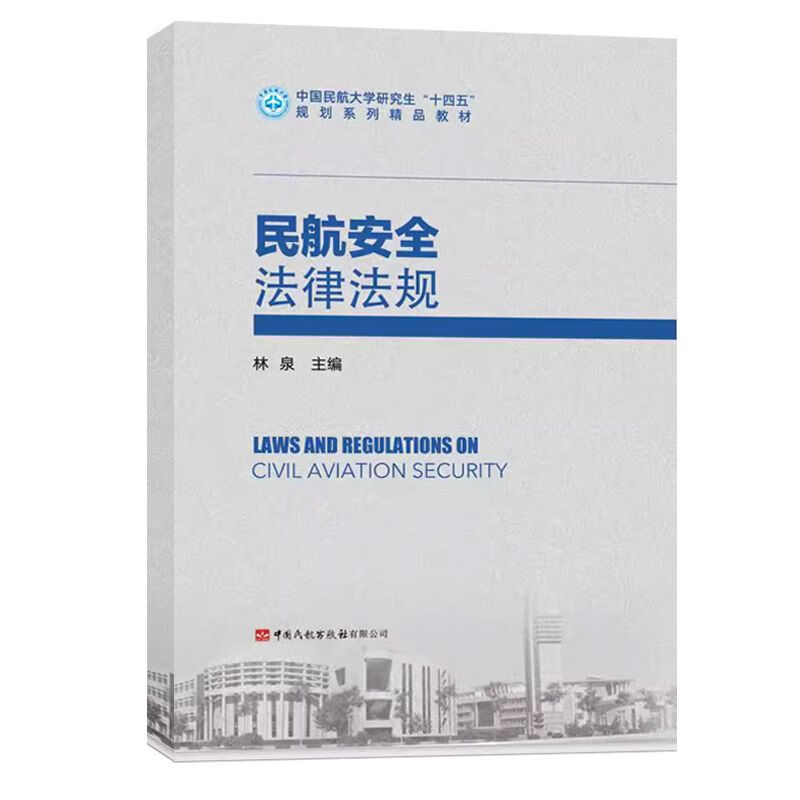 书籍 民航安全法律法规 中国民航大学研究生十四五规划系列精品教材 林泉主编中国民航出版社民航航空