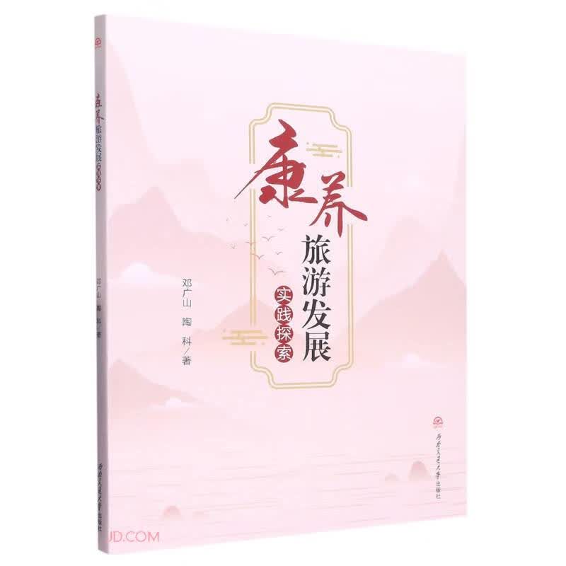 康养旅游发展实践探索