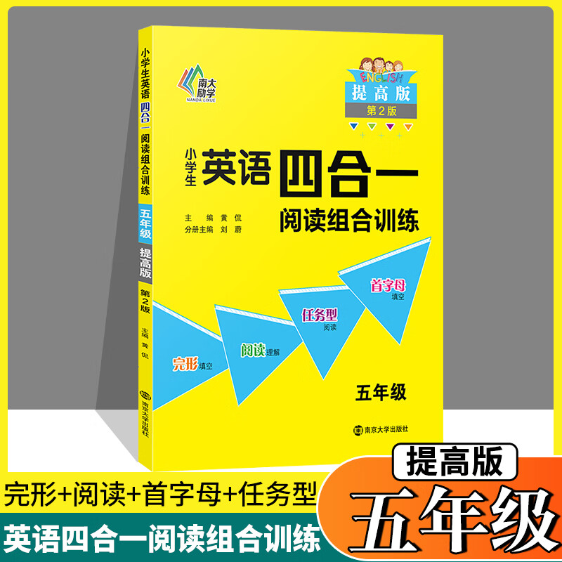 南大教辅小学生英语四合一阅读组合训练三四五六年级提高版基础版首字母填空完型填空阅读理解任务型阅读 五年级 提高版