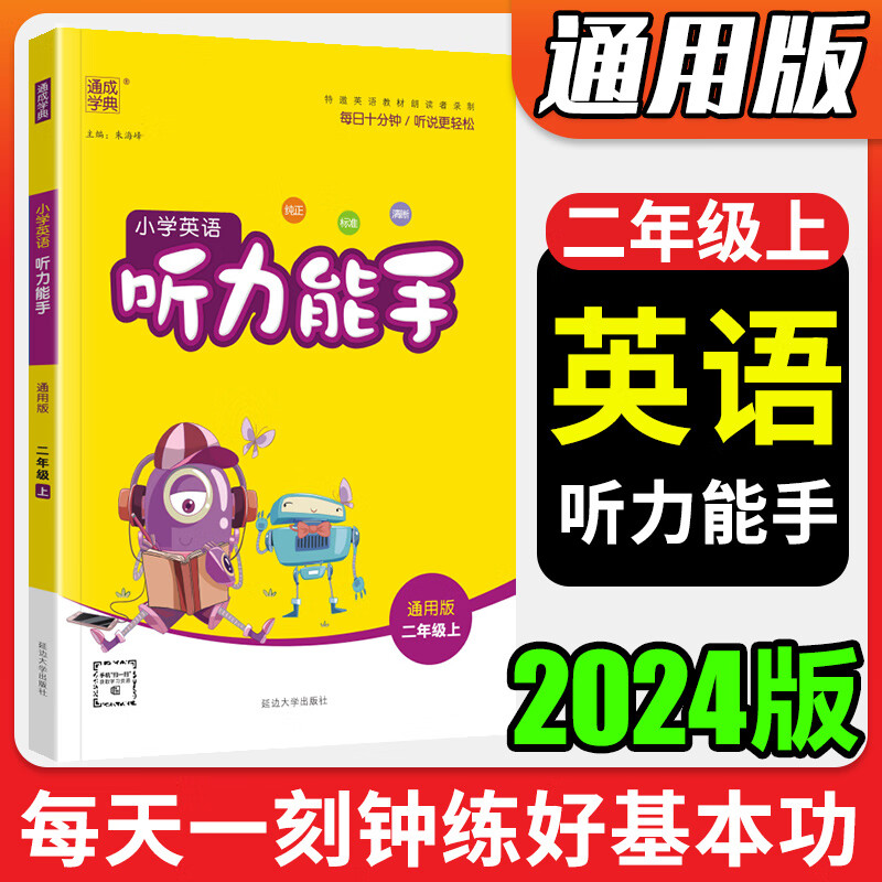 2024秋季新版 小学二年级上册能手 通城学典 二年级上册 英语听力能手 通用版