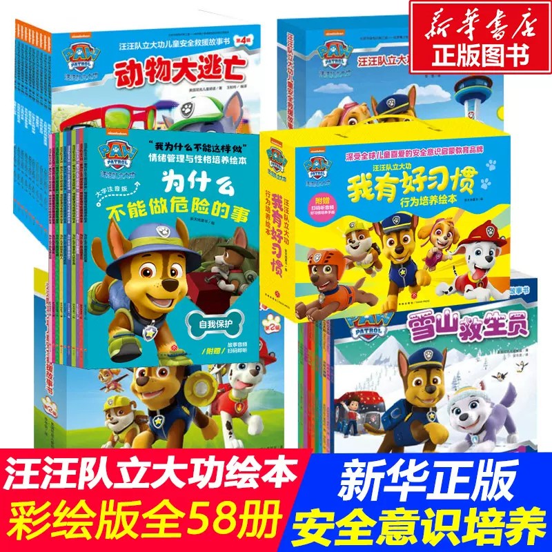 汪汪队立大功儿童绘本图书 儿童安全教育救援漫画绘本贴纸书拼音描红情商逆商培养心理健康全脑开发故事书认知启蒙 【58册】故事书38册+好习惯10册+为什么不能
