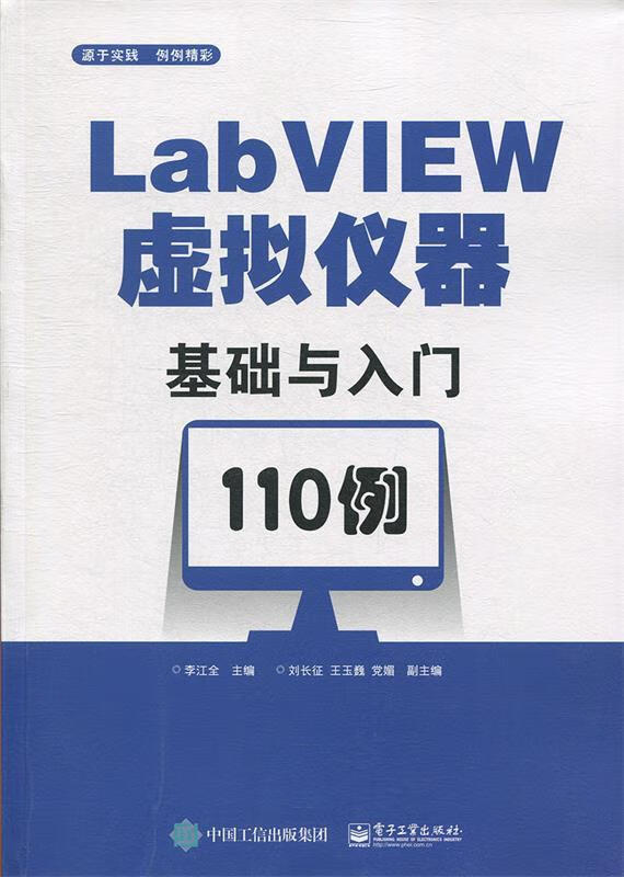 LabVIEW虚拟仪器基础与入门110例 李江全
