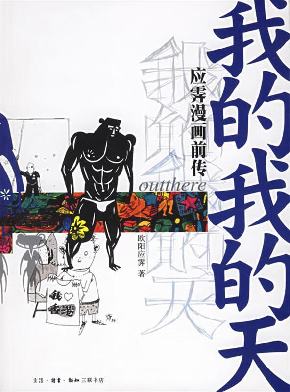 我的我的天：应霁漫画前传--home书系