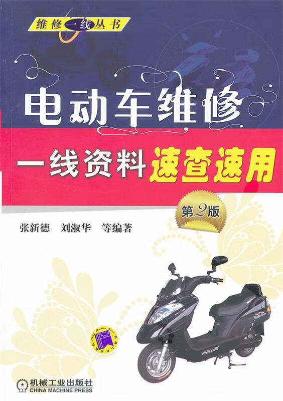 电动车维修一线资料速查速用 第2版 张新德