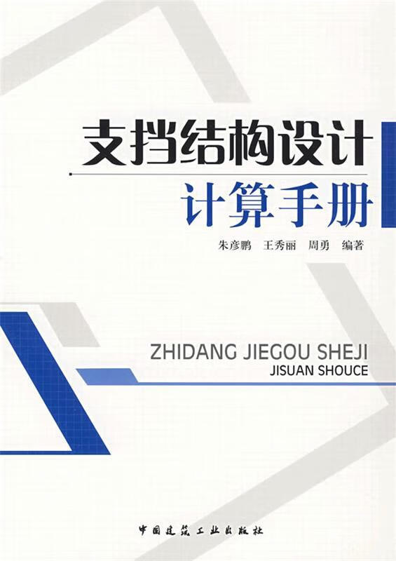 支挡结构设计计算手册