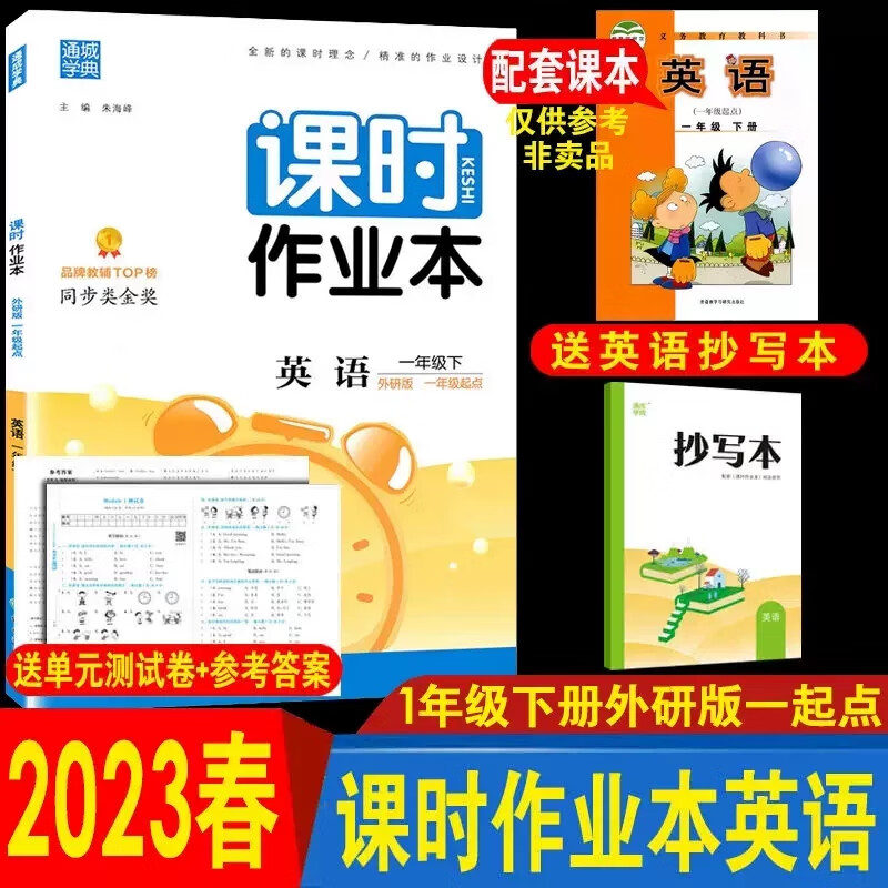 通城学典课时作业本一二三四五六年级语文数学英语上册下册人教版青岛版外研版鲁科版小学123456同步作业练习 1年级下册英语一起点外研版 小学通用