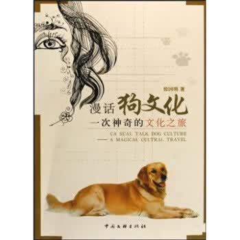 漫话狗文化:一次神奇的文化之旅