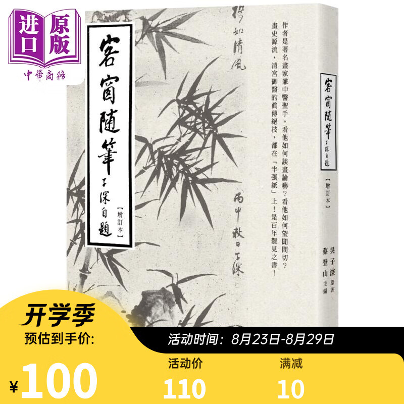 预售 客窗随笔 增订本 港台艺术原版 吴子深 秀威经典出版
