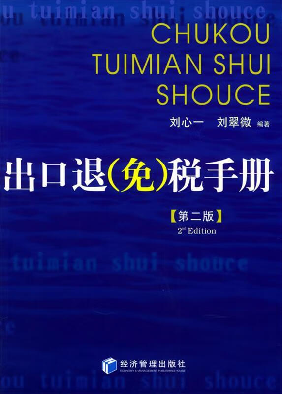 出口退税手册 刘心一,刘翠微 编著 经济管理出版社