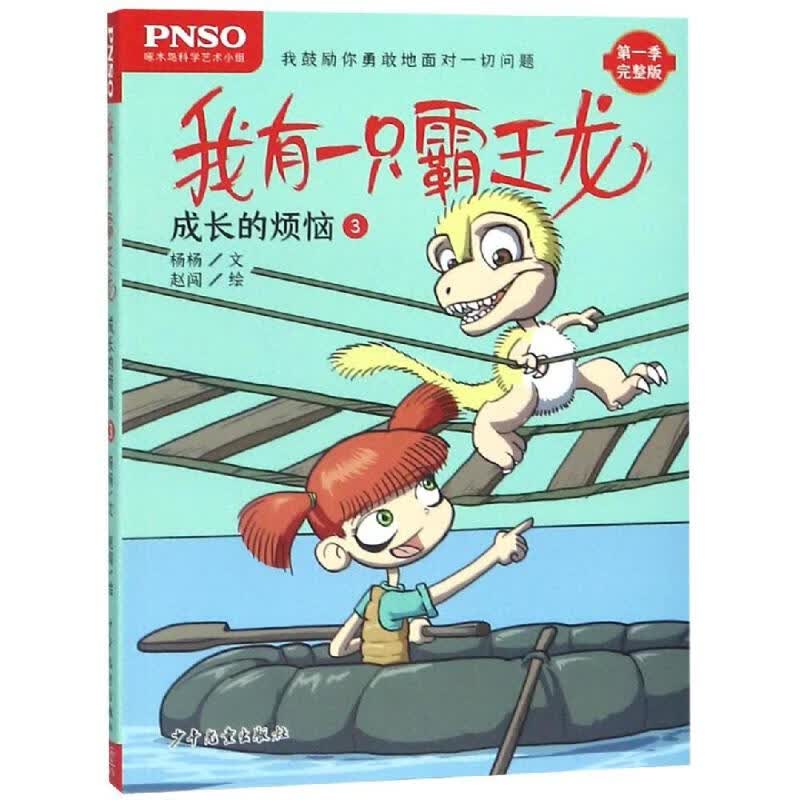 我有一只霸王龙 成长的烦恼3