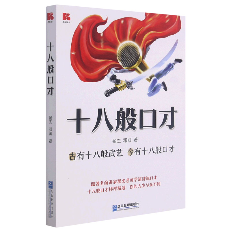 十八般口才