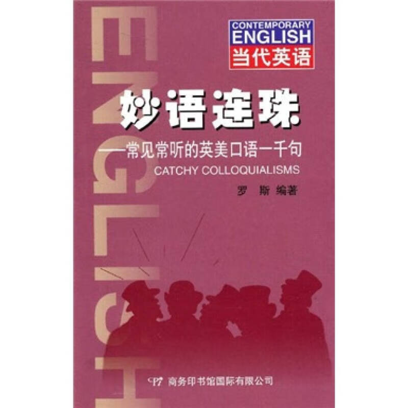 当代英语 妙语连珠【好书】