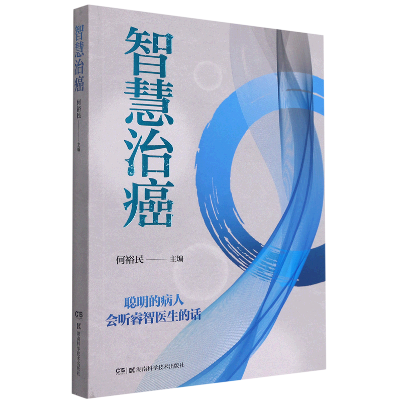 智慧治癌