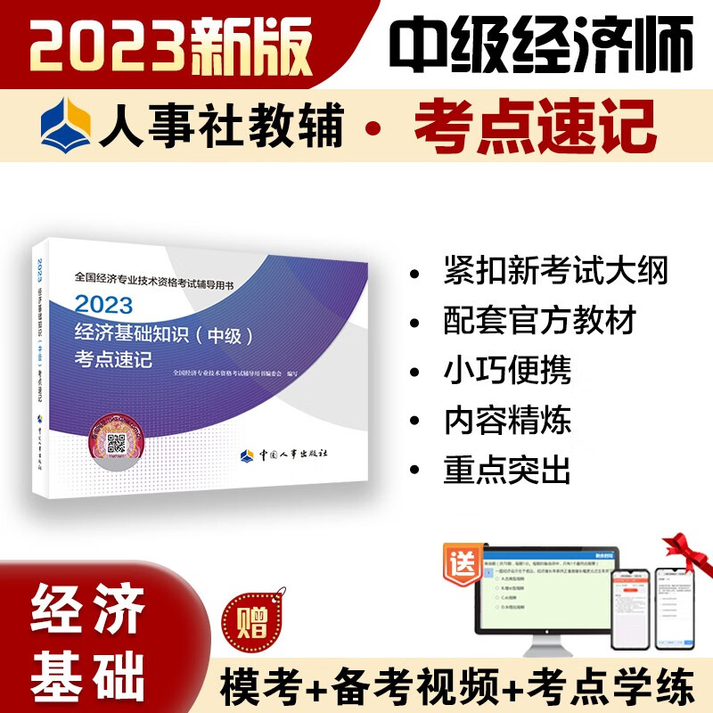 【官方 科目可选】2023官方新版 中级经济师2023教材 人力资源管理师中级 中国人事出版社官方 经济基础知识【考点速记】