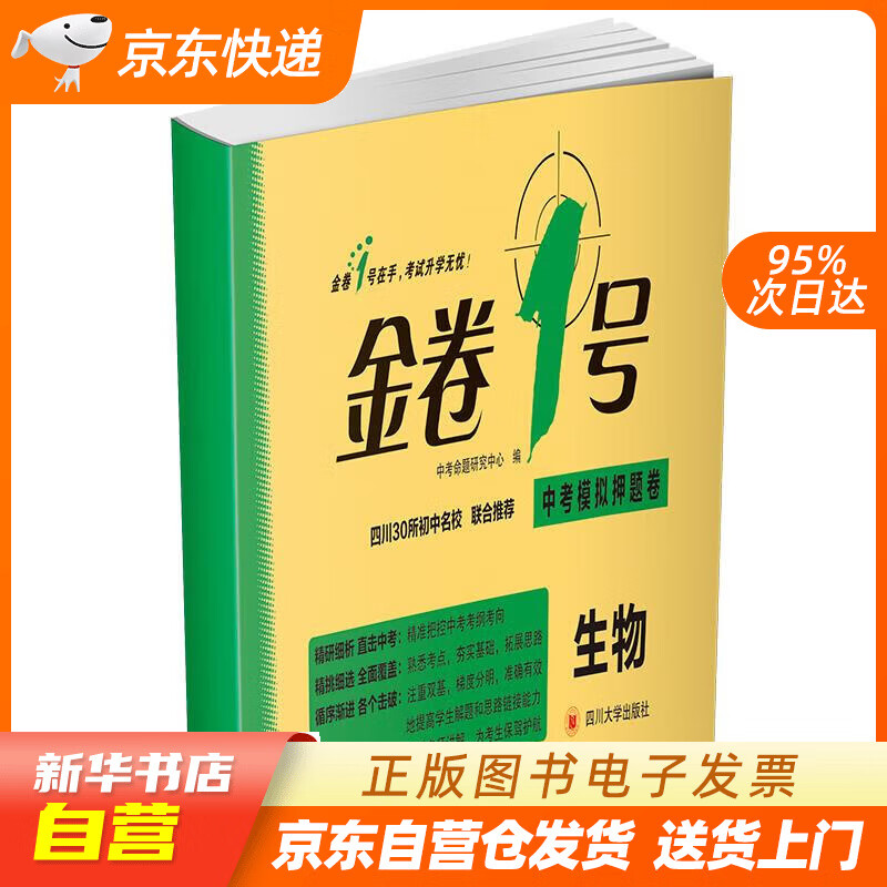 金卷1号·中考模拟押题卷：生物 四川大学出版社