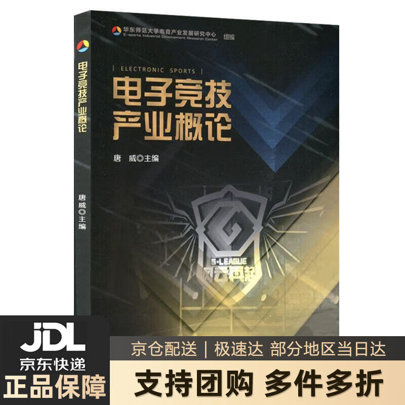 【 送货上门】电子竞技产业概论 华东师范大学电竞产业发展研究中心,唐威 暂无