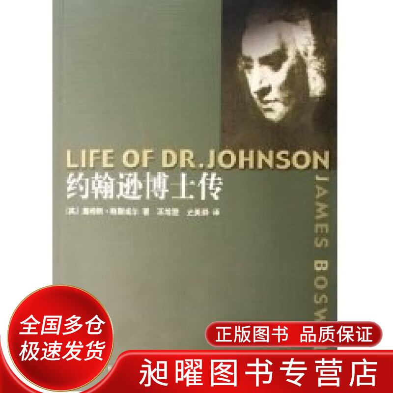 约翰逊博士传【精选】