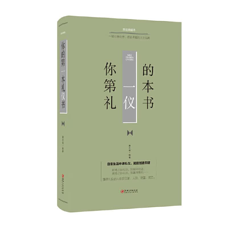 你的第一本礼仪书《现货速发》