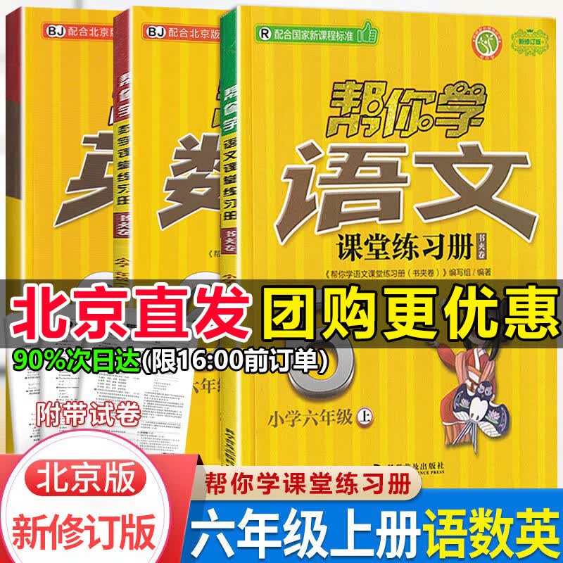 北京版6六年级上册下册部编人教版语文北京版数学英语帮你学课堂练习册帮你学口算人教版北师版竖式脱式练习册北京版6上下 六年级上册 人教语文+北京版数学英语