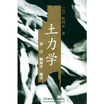 土力学 姚仰平 译【书】