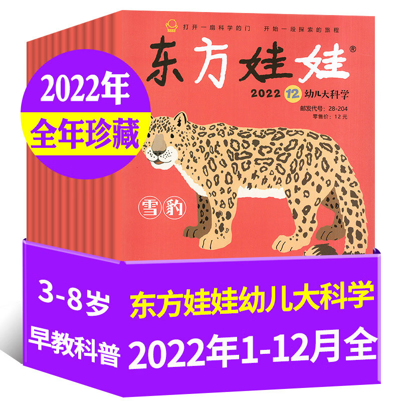 0-8岁儿童杂志【2022全年珍藏】小聪仔科普/幼儿/婴儿版/东方娃娃/宝宝打包幼儿画报百科科学智力 F2022全年珍藏东方娃娃幼儿大科学