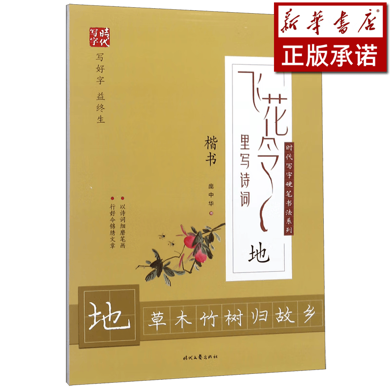 飞花令里写诗词(地楷书)/时代写字硬笔书法系列