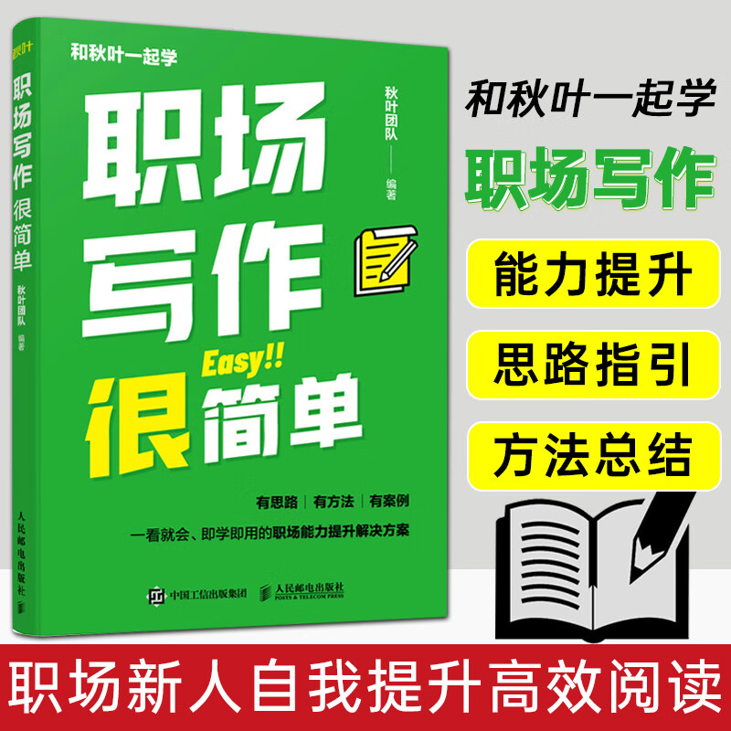 2022新书 职场写作很简单 职场自我提升 职场进阶书籍写作案例说明职场写作技巧写作能力写作变现内容公众号头条写文章教程