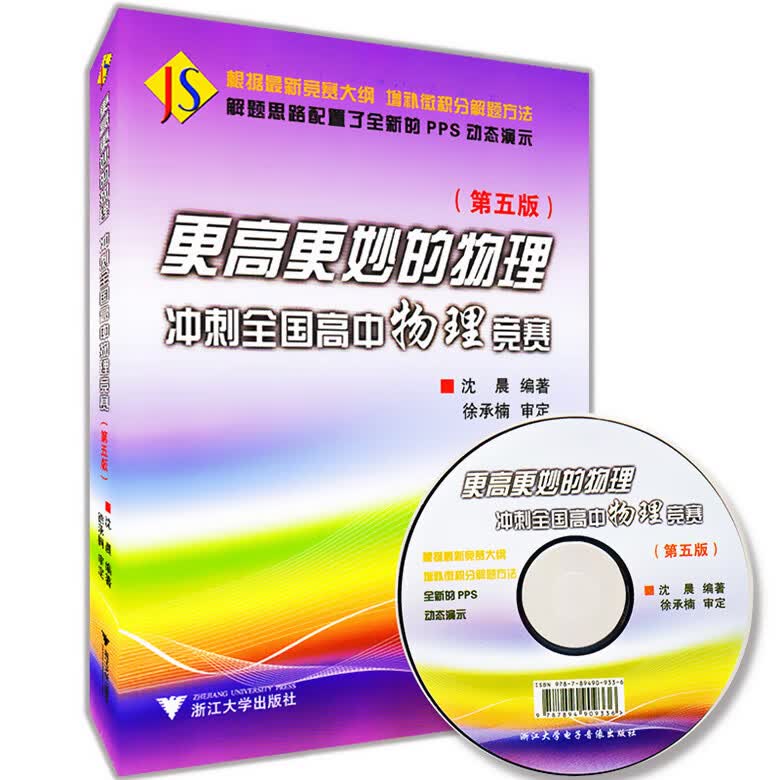 浙大更高更妙的物理冲刺全国高中物理竞赛（第五版）