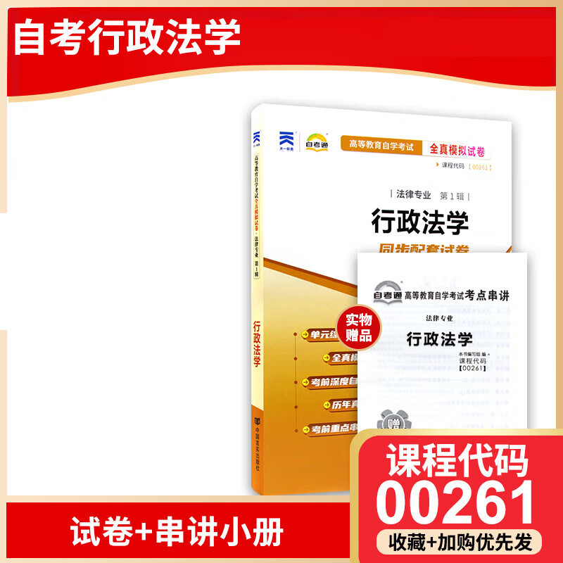 考前冲刺全新现货 0261 00261行政法学自考通试卷 全真模拟试卷 附自学考历年真题 赠考点串讲掌中宝小册 00261行政法学【试卷】