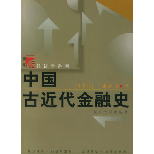 中国古近代金融史【好书】