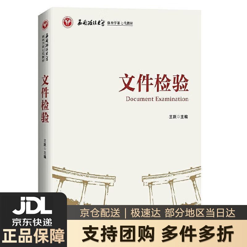 【 送货上门】文件检验 王跃 著 知识产权出版社