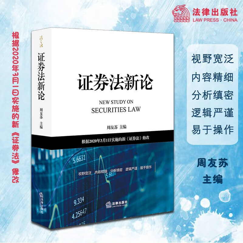 现货包邮26省【法律出版社】2020新书 证券法新论 周友苏 证券法规法律责任证券上市发行信息披露