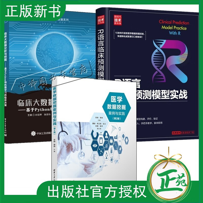 3册医学数据挖掘案例与实践 第2版+临床大数据分析与挖掘:基于Python和机器学习的临床决策+R语言临床预测模型实战 医学数据分析书