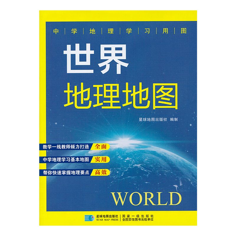 用图高中地理地理地图考试学生地理地图 世界地图学习世界教辅初