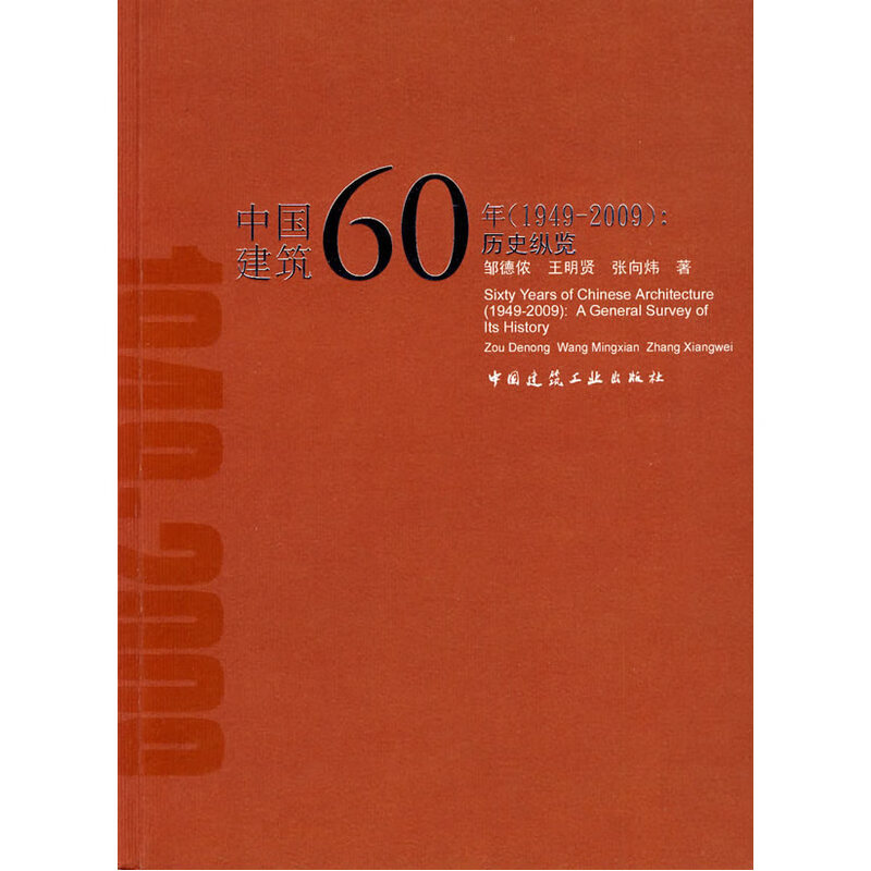 中国建筑60年（1949-2009）历史纵览