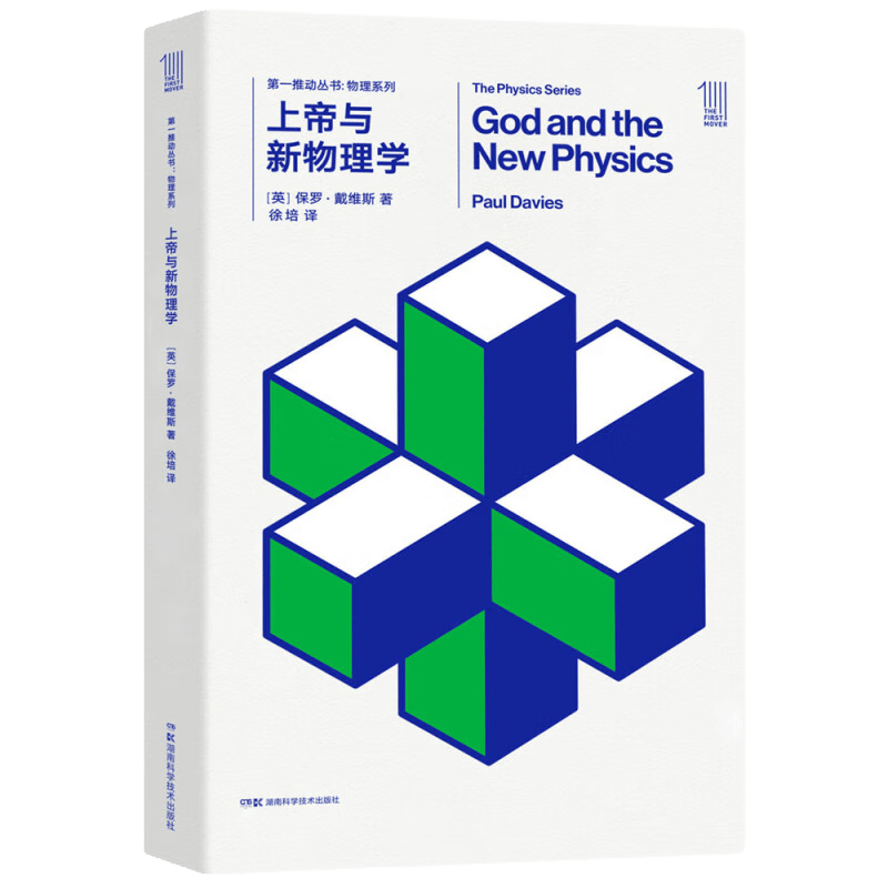 上帝与新物理学 第一推动丛书物理系列