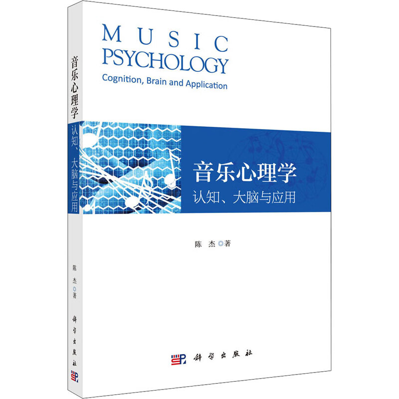 音乐心理学 认知、大脑与应用