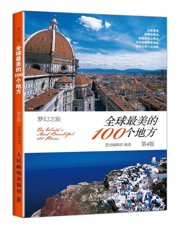 全球美的100个地方