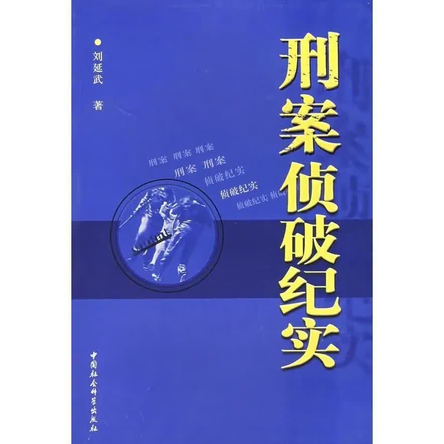 刑案侦破纪实 刘延武 著 9787500455837 中国社会科学出版社