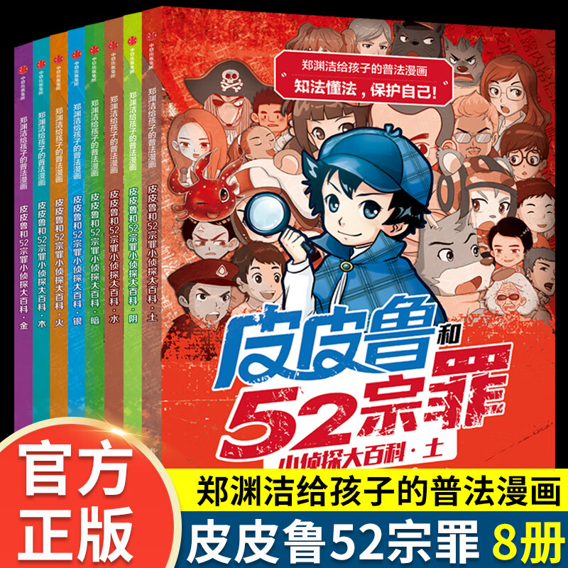 舒克和贝塔全集10册郑渊洁童话全集漫画故事动画片绘本非注音小学生一二三四五六年级课外书老师阅读畅销 【郑渊洁】皮皮鲁和52宗罪（8册）