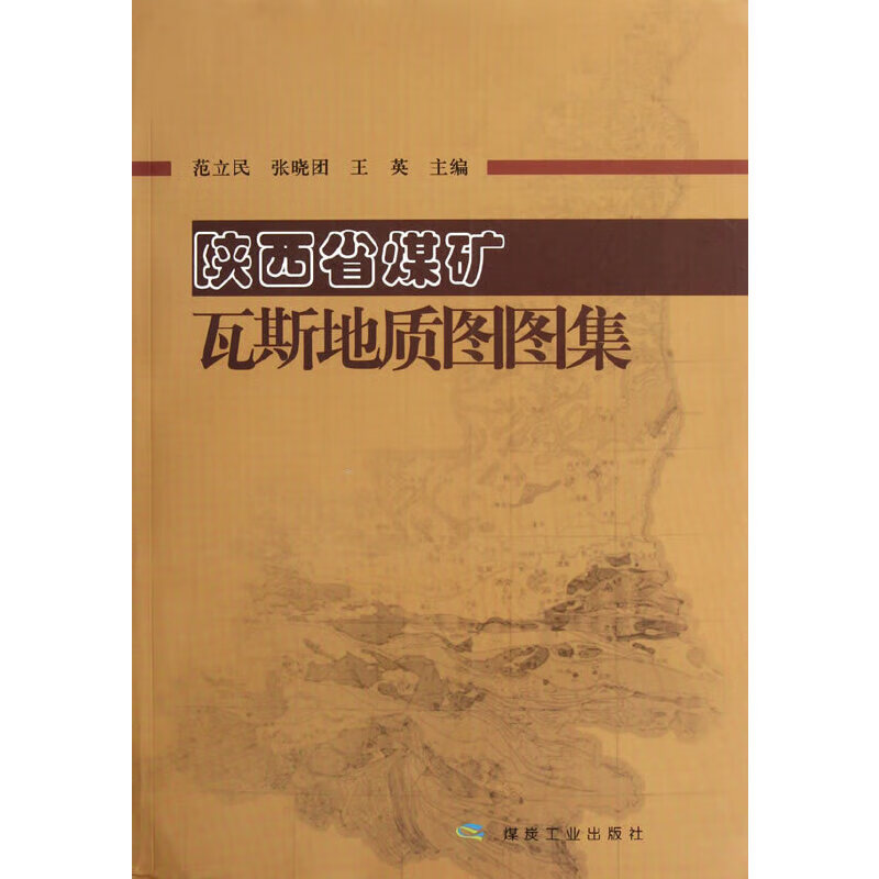 陕西省煤矿瓦斯地质图图集