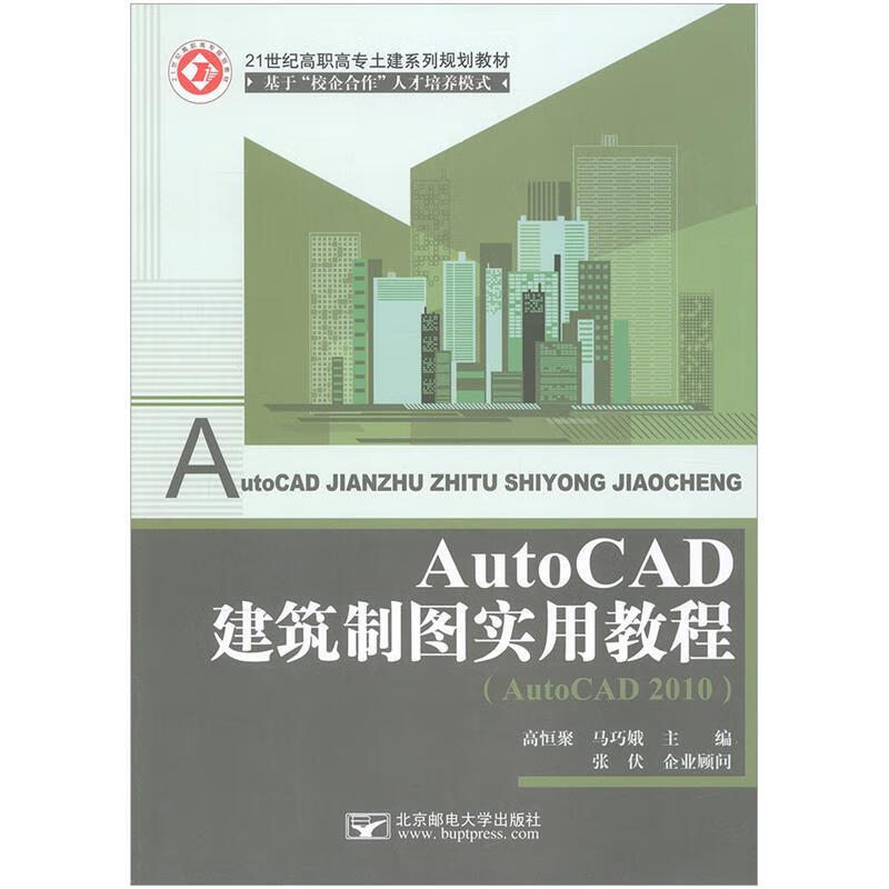 AutoCAD建筑制图实用教程
