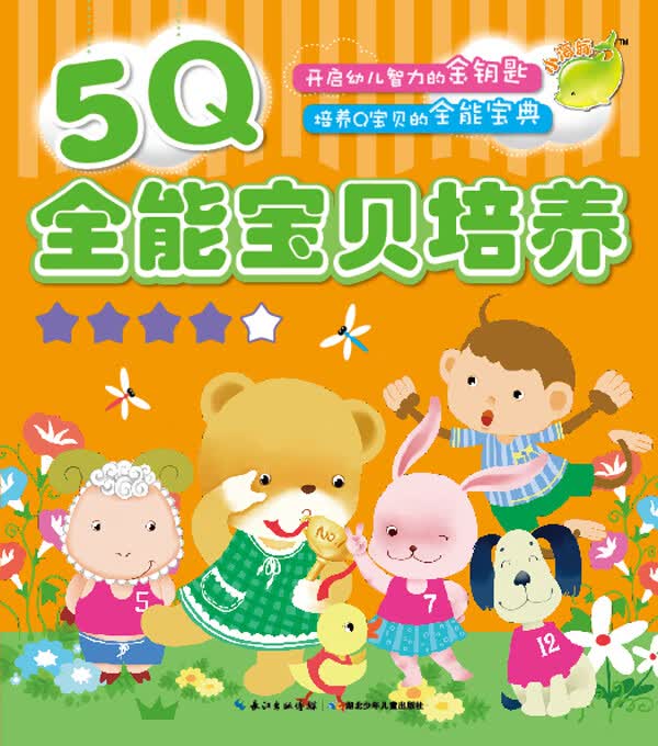 5Q全能宝贝培养（3） 海豚传媒 【好书，下单速发】