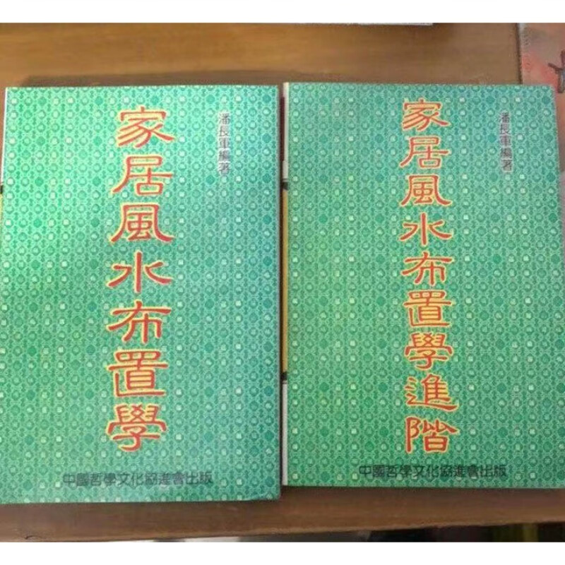 原版旧书9品 家居风水布置学+家居风水布置学进阶 两册合售 原版旧书32开本 书32开本