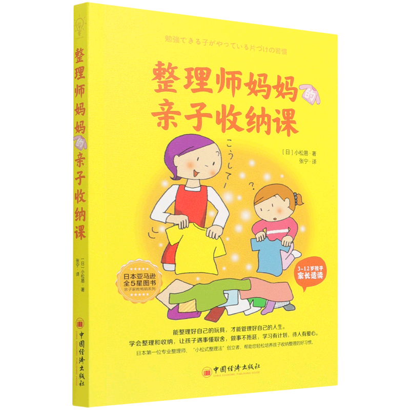 整理师妈妈的亲子收纳课(3-12岁孩子家长适读)/亲子家教畅销系列