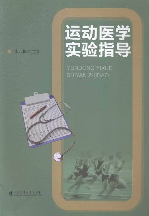 运动医学实验指导 廖八根 编 广东高等教育出版社